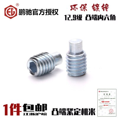 EG鹏驰12.9级内六角凸端无头螺丝镀锌DIN915紧定蓝白锌机米GB79