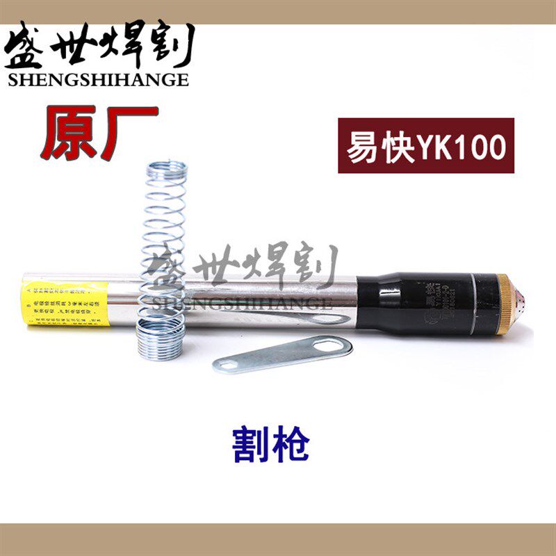 原厂正品华远易快YK100-H割枪YK100101H割枪头LGK100/120电浆枪