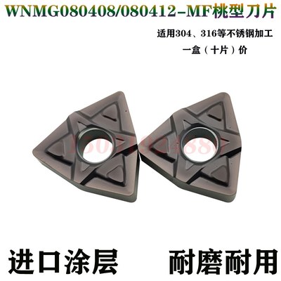 桃型数控外圆车刀片粒WNMG080408/080412-MF WNMG080404-SF不锈钢