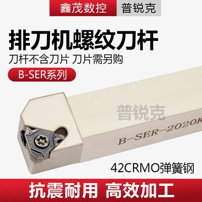 排刀机外螺纹数控刀杆B-SER1616H16 2020K16 2525M16横装挑丝牙刀