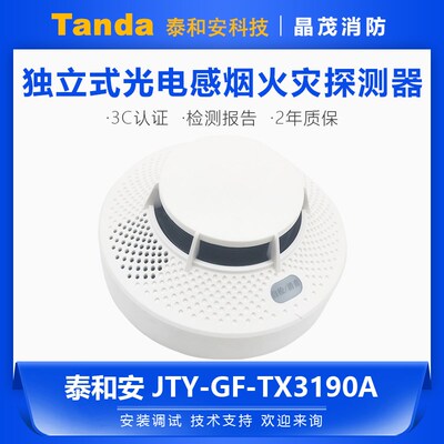 泰和安JTY-GF-TX3190A独立式光电感烟 火灾探测报警器烟感