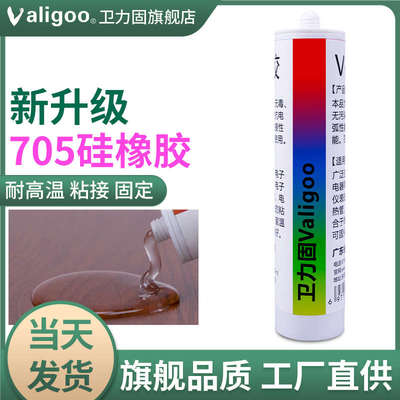 卫力固705电子硅橡胶透明硅胶粘合剂强力耐高温rtv硅橡胶绝缘防水