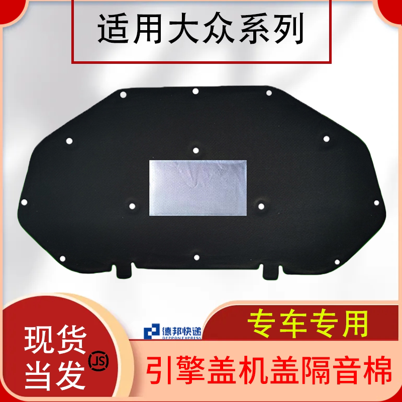 适用大众桑塔纳/捷达/捷达VA3VS5机盖内衬隔音棉引擎盖隔热吸音棉