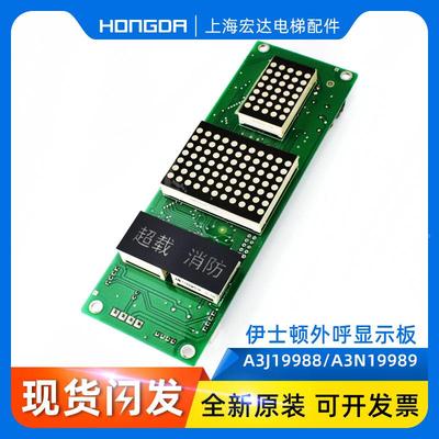 重庆伊士顿电梯EX81外呼显示板A3J19988A3 A3N19988 全新原装外召