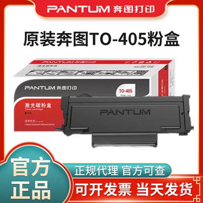原装奔图TO-405粉盒P3370DN/6705DN/7106/6863FDN打印机硒鼓DO405