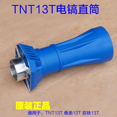 锑恩锑TNT13T大电镐桑美13T京铁13T直筒外壳铝壳前筒铁头原厂配件