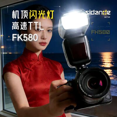 斯丹德FK580闪光灯可变焦