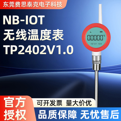 拓普瑞NB-IOT温度表TP2403断点续传低功耗工业级工业级认证