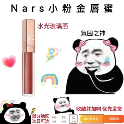 Nars纳斯粉金水光唇釉小样