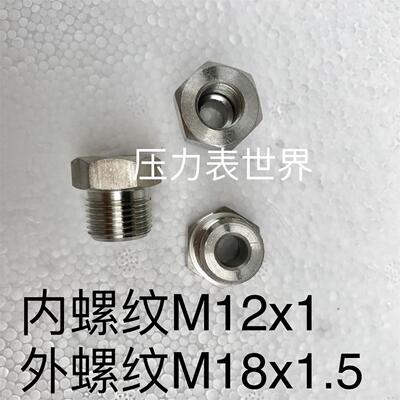 M12x1-M18x1.5 内螺纹m12*1 外螺纹m18*1.5 不锈钢转换接头 304材