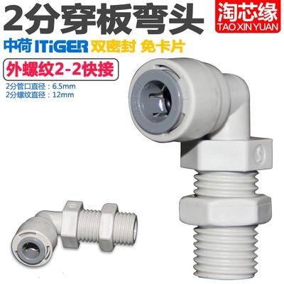 净水器纯水机2分隔板快接头4044+螺母2分外丝转2分PE管中荷ITiGER