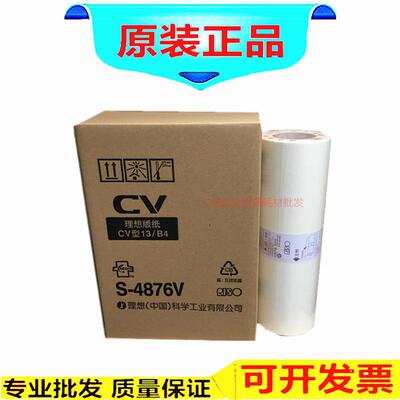 适用 理想一体机版纸 理想CV版纸 CV1860 CV1850版纸 蜡纸