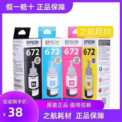 原装爱普生672连供墨水T6721 L101 201 L380 L485 455打印机墨水