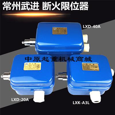 LXD-10A/20A/40A常州武进断火限位器江阴电动葫芦限位开关