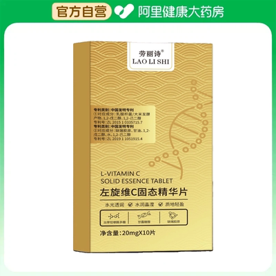 劳丽诗（美妆）劳丽诗左旋维C固态精华片20mgX10片