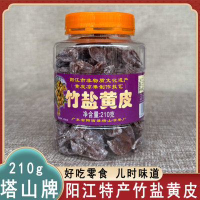 阳西塔山牌竹盐黄皮210g阳江特产