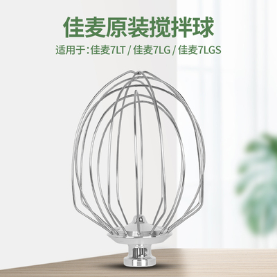 原厂佳麦JM-7LT鲜奶机打蛋球佳麦JM-7LLG厨师机搅拌球打蛋头搅拌
