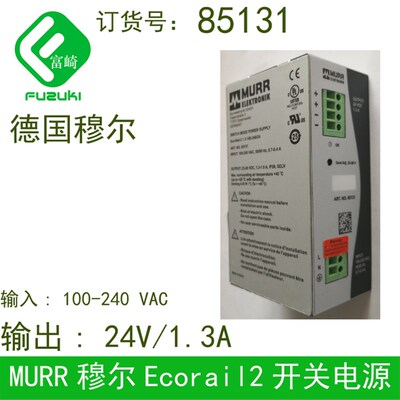 现货MURR穆尔85131 85132 85133 85135 85137导轨式开关电源DC24V