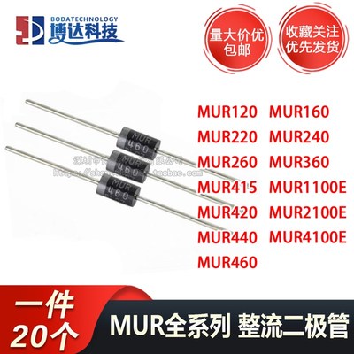 整流二极管MUR120 160 240 260 360 420 440 460 1100 2100 4100E