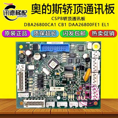 奥的斯电梯CSPB轿顶通讯板DBA26800CA1/CA2/DAA26800FE1 EL1 CB2