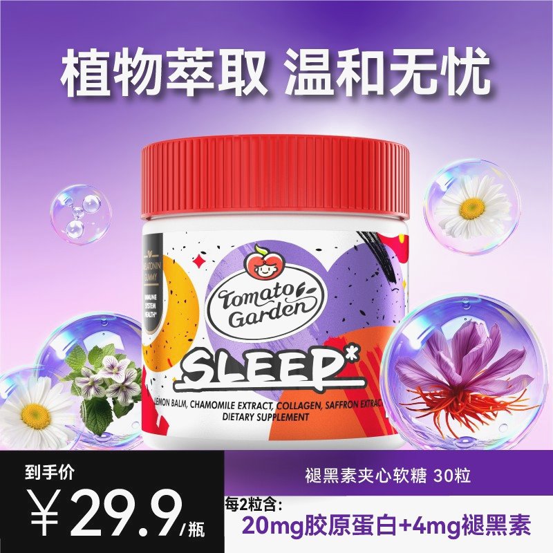 番茄花园海外tomato garden/番茄花园番茄花园褪黑素软糖营养10mg