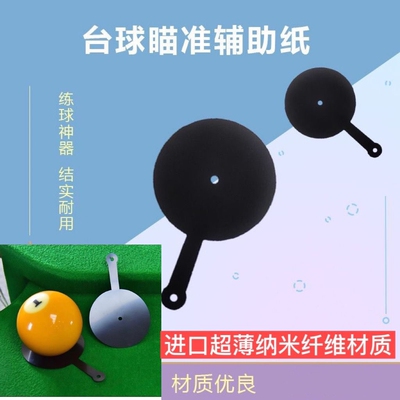 台球瞄准练习贴中八九球斯诺克台球练习贴假想球台球配件