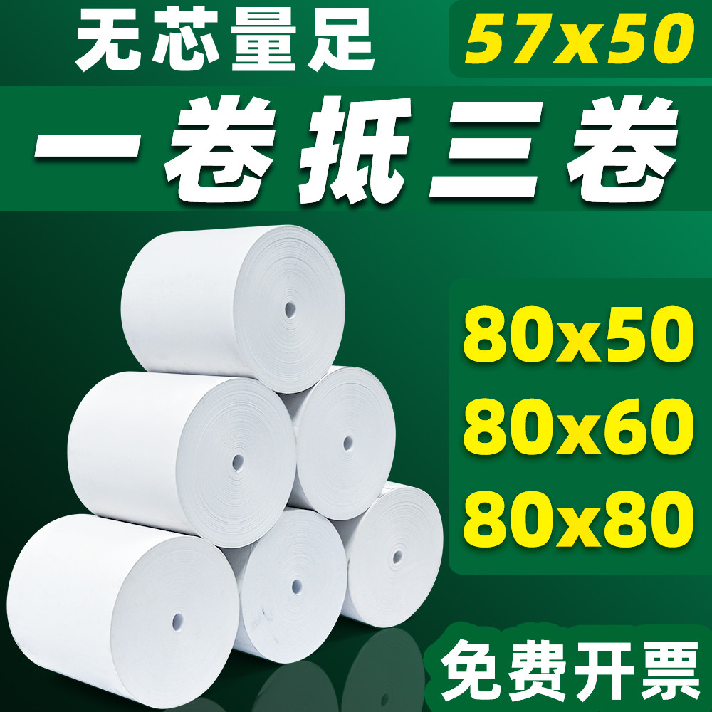 热敏打印纸57×50收银纸美团超市外卖机打印纸80x80后厨房卷芯5