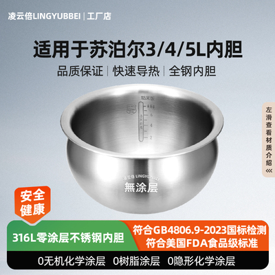 凌云倍316L不锈钢内胆适用苏泊尔电饭煲3L4L5升SF50FC733/973/665