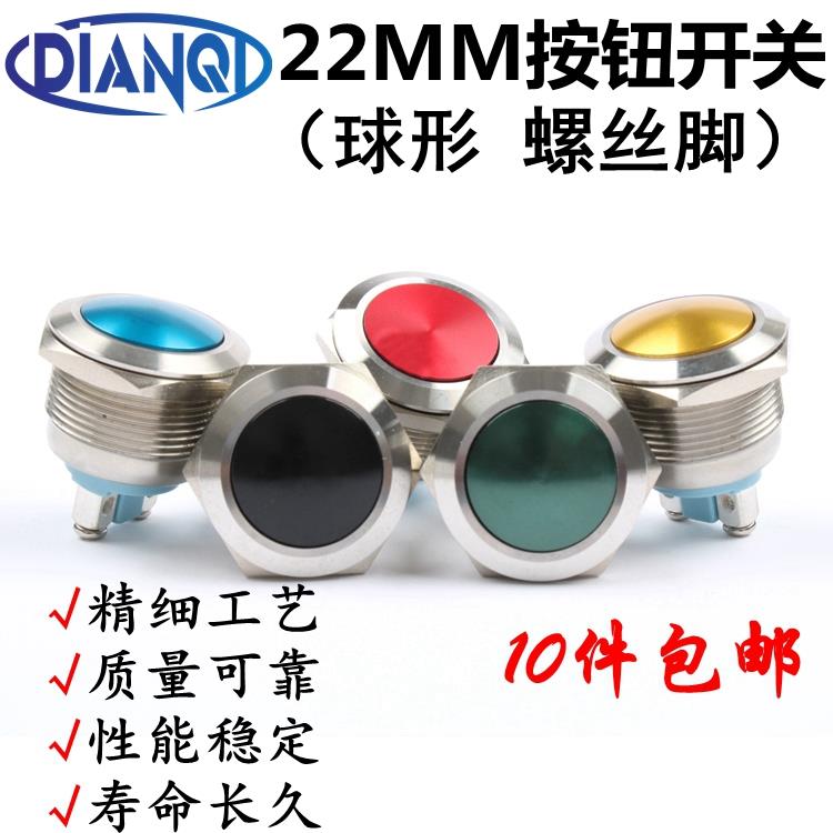22mm金属不锈钢按钮开关球形彩色头自复一常开螺丝脚汽车改装门铃