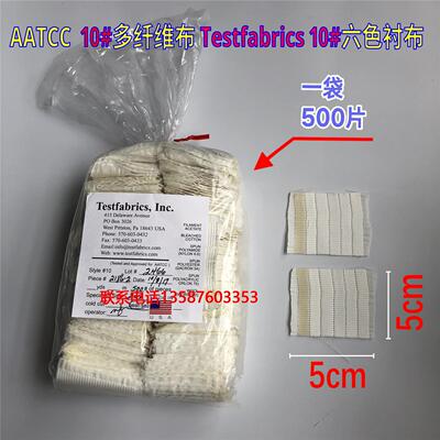 AATCC多纤维10号10#美标多纤Testfabrics六色布洗水布六纤褪色布