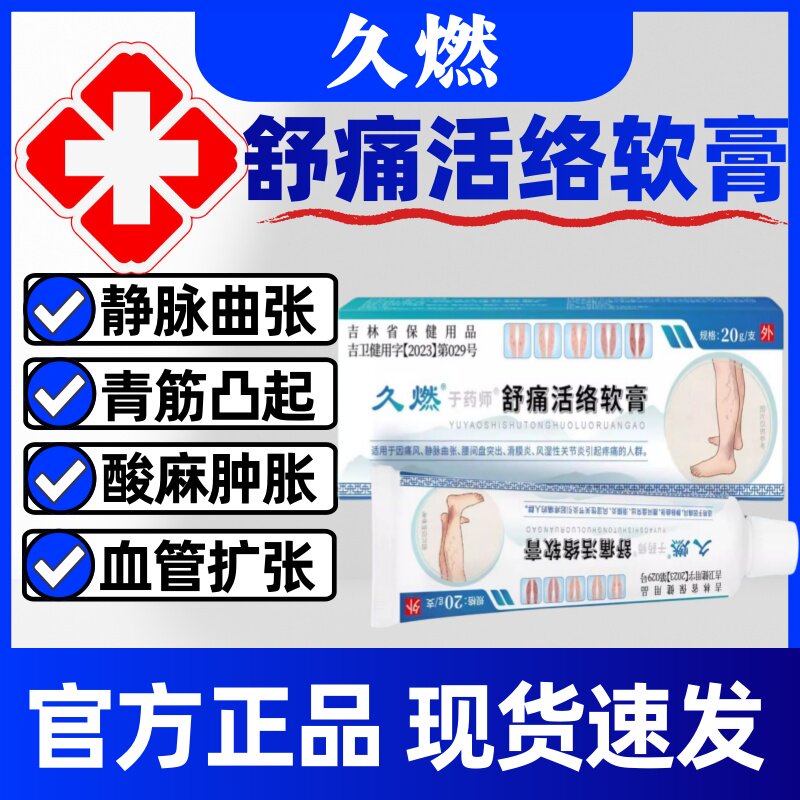 久燃舒痛活络软膏官方正品静脉曲张红血丝腿胀麻腿痛蚯蚓腿于药师