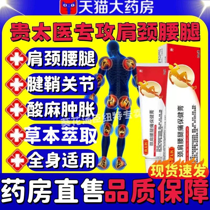 贵太医颈肩腰腿痛保健膏官方旗舰店正品涂抹软膏非凝胶视频同款xy