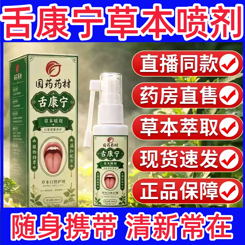国药药材舌康宁官方旗舰店正品植物草本舌苔喷剂口腔清洁护理
