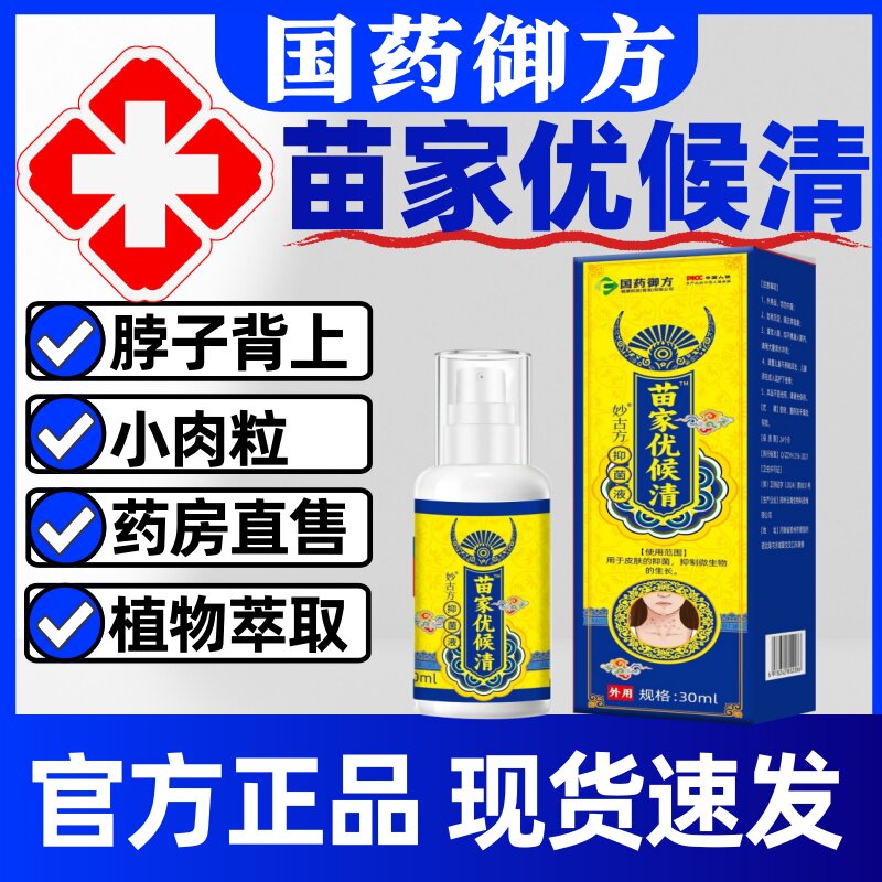 妙古方国药御方优候清抑菌液官方正品扁平疣小肉粒疣瘊大药房直发