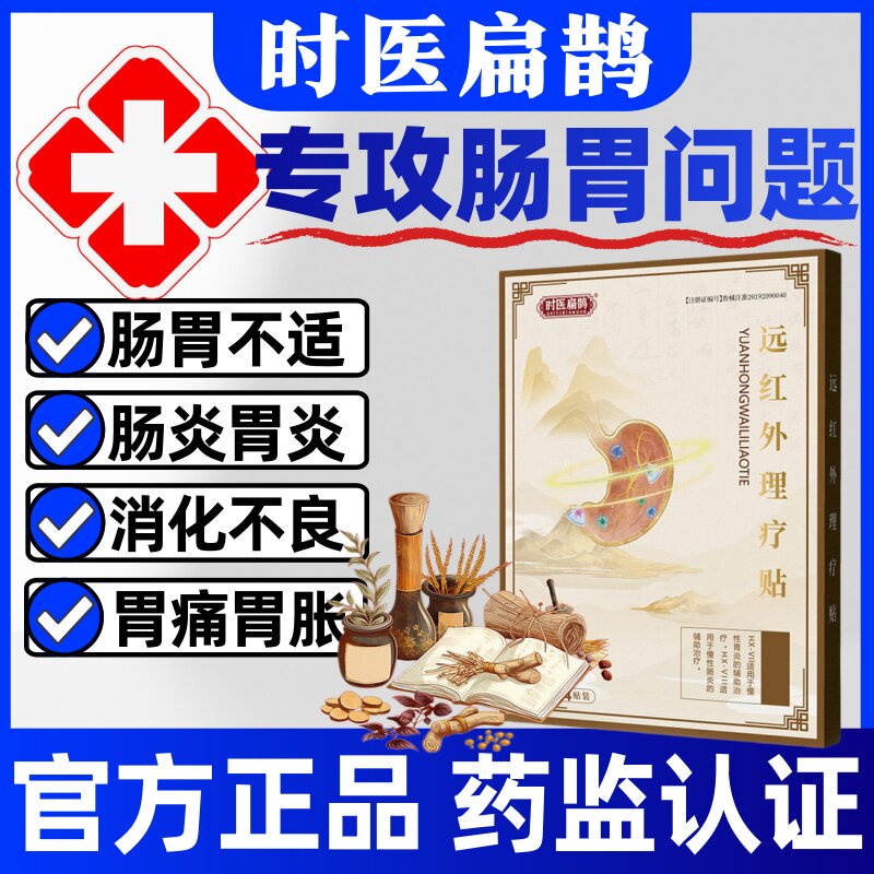 时医扁鹊远红外理疗贴肠胃贴胃胀痛胃炎反酸烧心消化不良官方正品