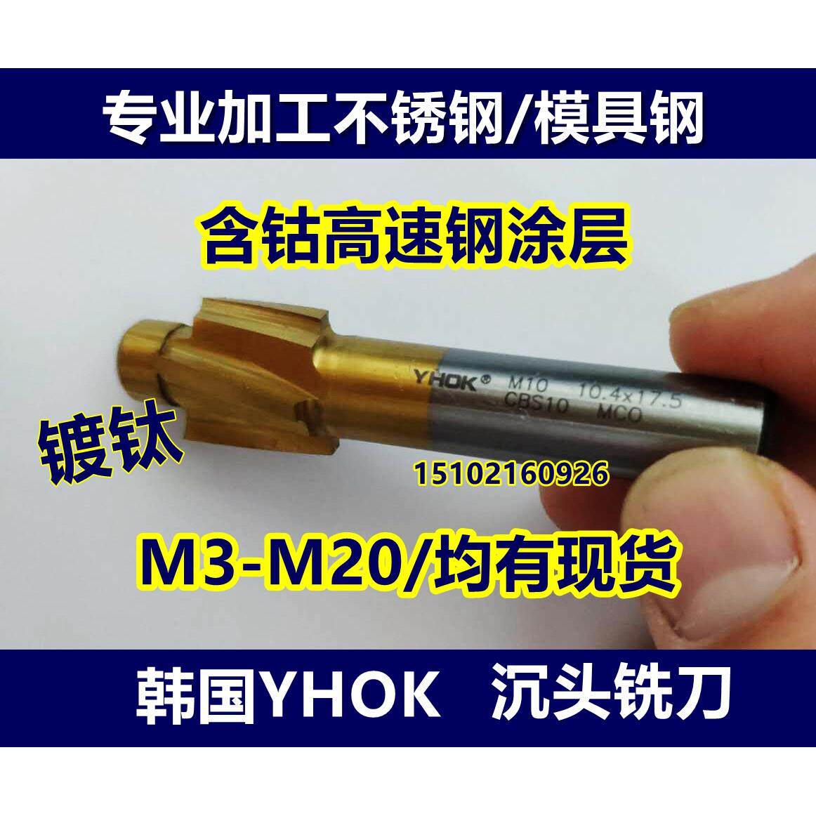 韩国YHOK 不锈钢专用含钴沉头铣刀 M35平底锪钻 沉孔钻M6 M8 M10_虎窝淘