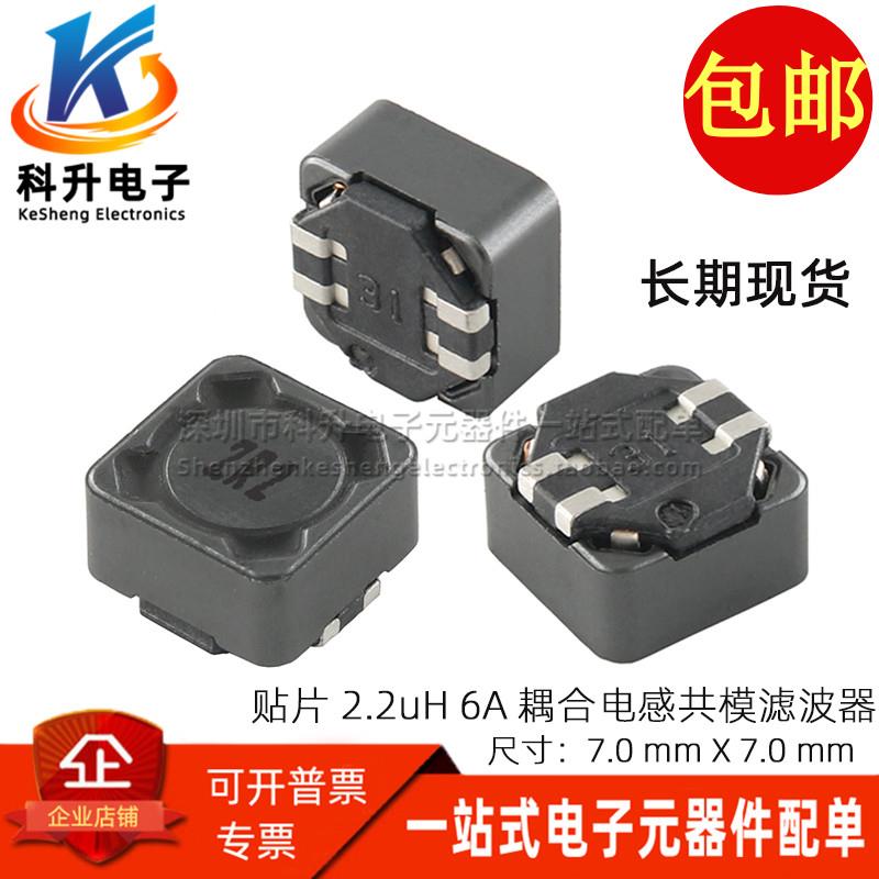 贴片丝印 2R2 2.2UH 6A 大电流双绕组1:1隔离 耦合共模电感滤波器