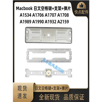 A1534 A1706A1707A1708 A1989A1990A1932A2159日文空格 支架 弹片