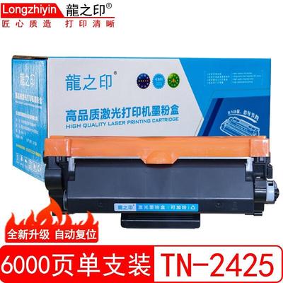 龍之印TN-2425粉盒适用于兄弟DCP-L2535DW/2550DW/7190/7195/7090