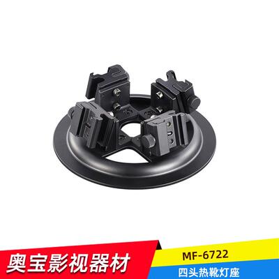 奥宝达摄影附件影棚MF-6722热靴底座接头热靴灯接座灯座热靴配件