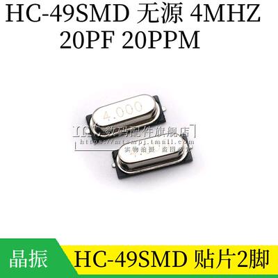 HC-49SMD 无源贴片晶振 4MHZ 4.000M 4M 20ppm 20PF 2脚 石英钟振