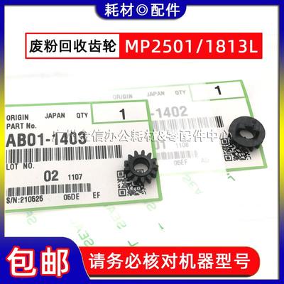 原装 理光MP 2500LN 1813L 2501 2001SP 1913 2013L 废粉回收齿轮