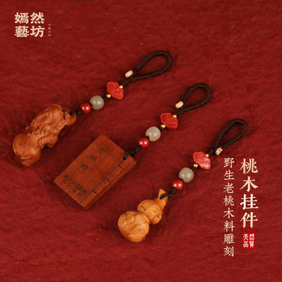 速发车木挂件汽桃朱编织挂绳生精致扣砂手机挂链吊坠貔貅葫芦男