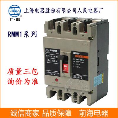 上海人民上联塑断料路器RMM1-壳1VJD00-63塑外壳式断路器