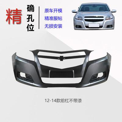 适用雪佛兰迈锐8前前保险杠12 13 14 15 16171款迈锐宝后827保宝