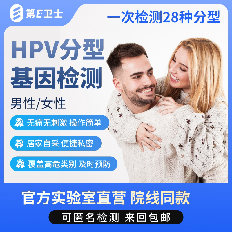 第E卫士HPV基因检测28分型宫颈病毒感染筛查男女性居家送检非试纸