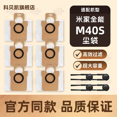 适配小米M40S米家扫地机器人配件边刷滤网清洁液垃圾袋集尘袋耗材