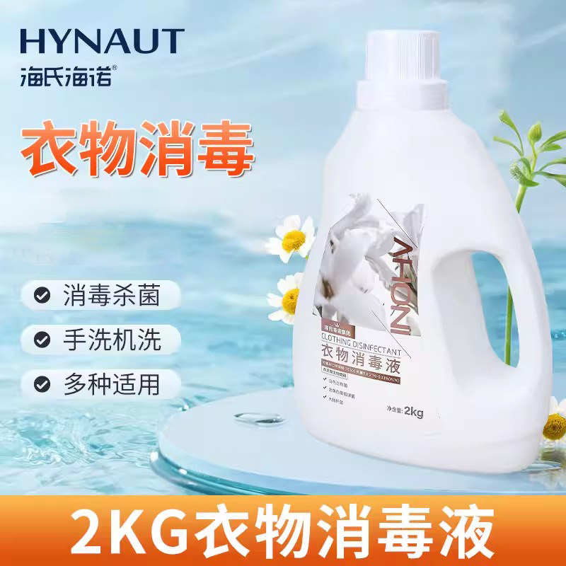 海氏海诺衣物消毒液手洗机洗消字认证2kg/瓶非洗衣液家用消毒液