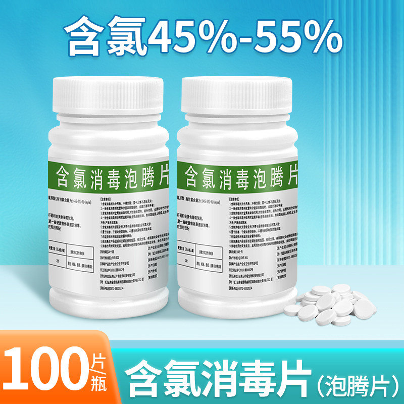 含氯消毒片泡腾片家用宠物浴缸洗衣机泳池餐具84消毒杀菌粉