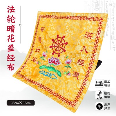 速发禅盖佛具用品绣品佛士念居诵经书架修经布黄包经布经盖布